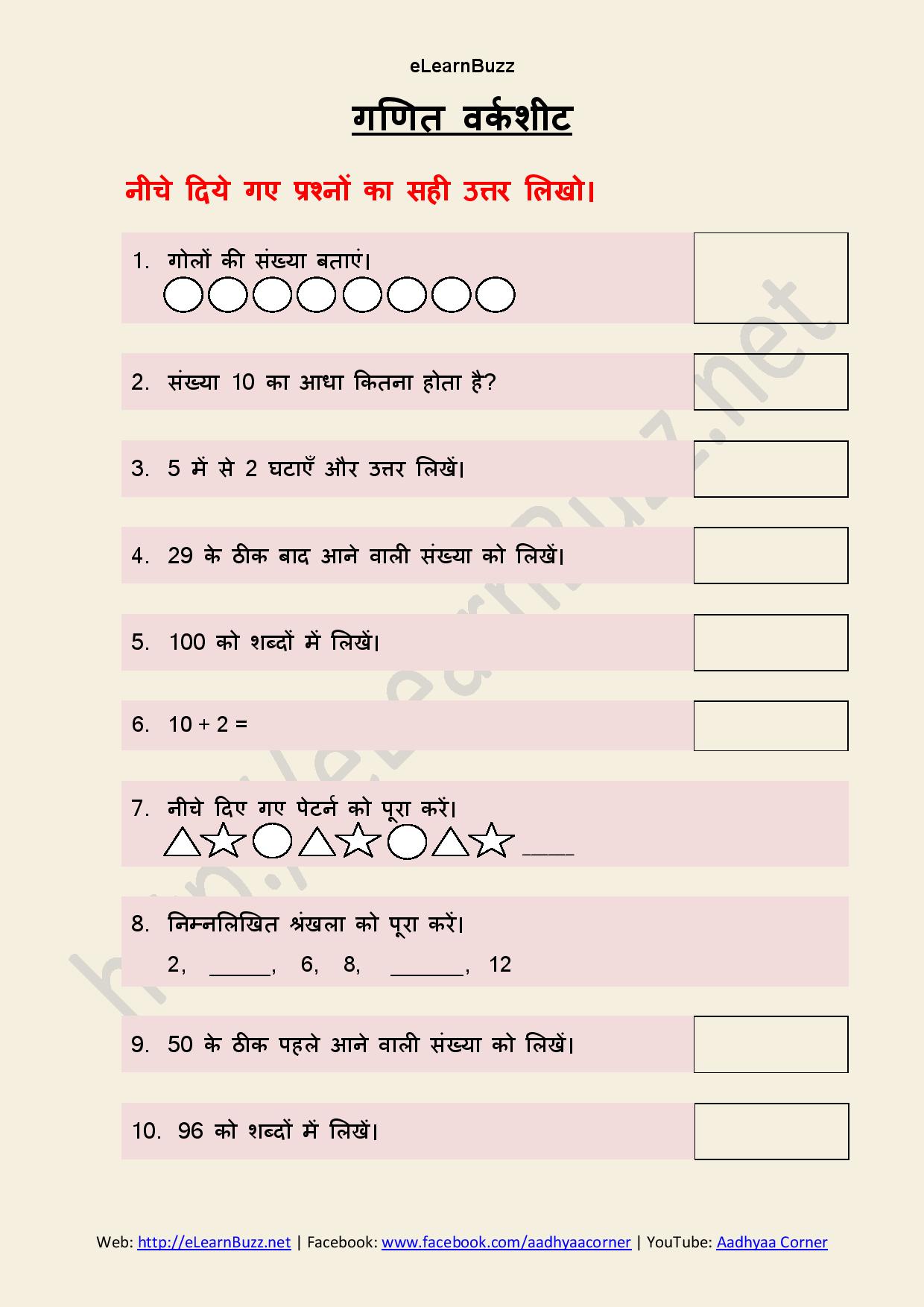 Maths Worksheet For Class 1 Hindi Medium ELearnBuzz Maths Worksheet For Class 1 Hindi Medium ELearnBuzz